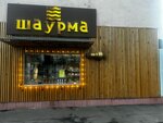 Шаурма (Yuzhnobutovskaya Street No:50к4), fast food  Moskova'dan