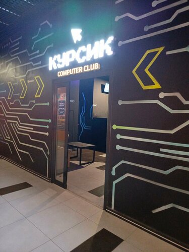 Bilgisayar kulübü Курсик, Stupino, foto