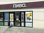 Пиво (Germana Titova Street No:43А), bira dükkanı  Volgograd'dan