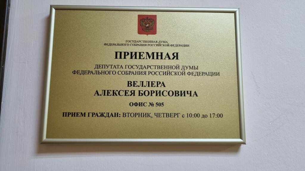 Meclis Приёмная депутата А.Б. Веллера, Krasnoyarsk, foto