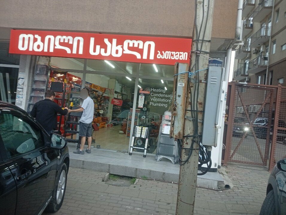 Banyo ve klozet mağazaları თბილი სახლი, Batum, foto