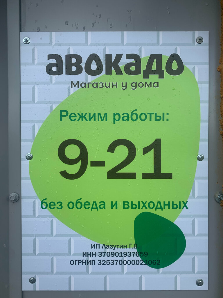 Market Авокадо, İvanovskaya oblastı, foto