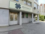 Клевер (Engelsa Boulevard No:26А), güzellik salonu  Volgograd'dan