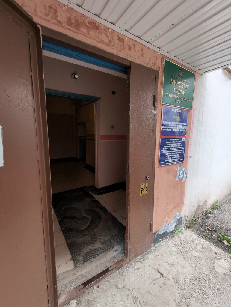 Sulh hakimi Мировые судьи Кировского района, судебный участок № 2, Ufa, foto