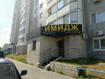 Imidzh (Iosifa Karolinskogo Street No:9), kozmetoloji, kozmetik salonları  Surgut'tan