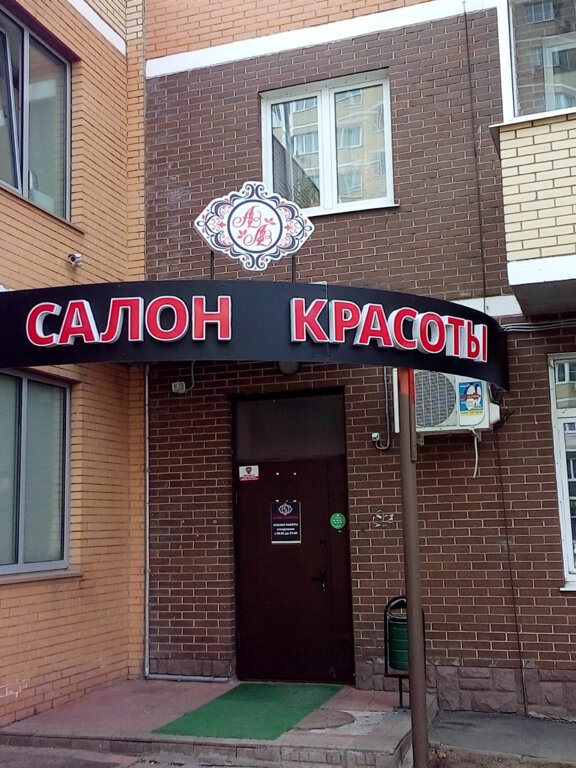 Güzellik salonu А&л, Stupino, foto