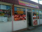Колбасы и деликатесы (улица Адмирала Октябрьского No:20), kasap, şarküteri  Sevastopol'dan