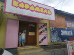Карамель (улица Глинки No:57), çocuk giyim mağazaları  Simferopol'dan (Akmescit'ten)
