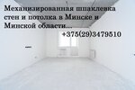 Механизированная шпаклевка (Aeradromnaja Street No:32), i̇nşaat firmaları  Minsk'ten