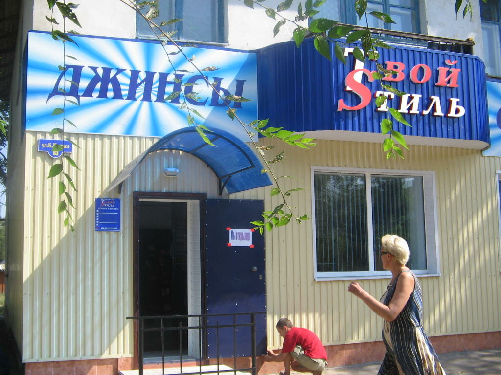 Denim giyim Джинсовая одежда, Saratovskaya oblastı, foto