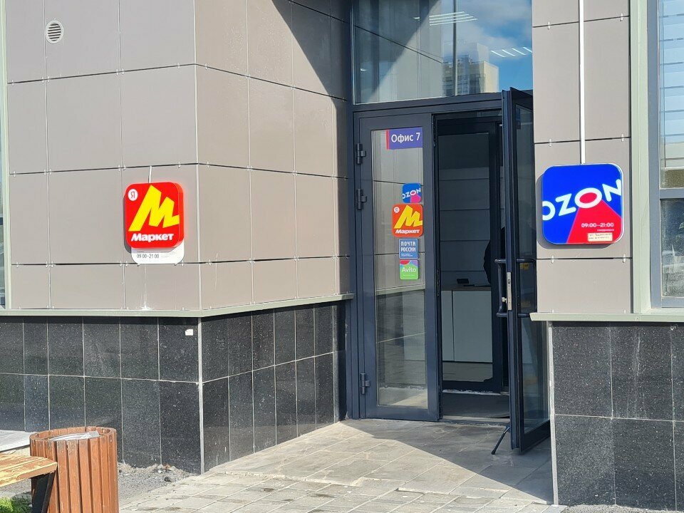 Teslimat noktası Авито, Yekaterinburg, foto