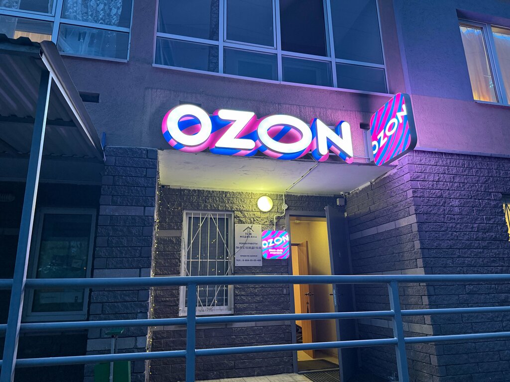 Teslimat noktası Ozon, Nijni Novgorod, foto