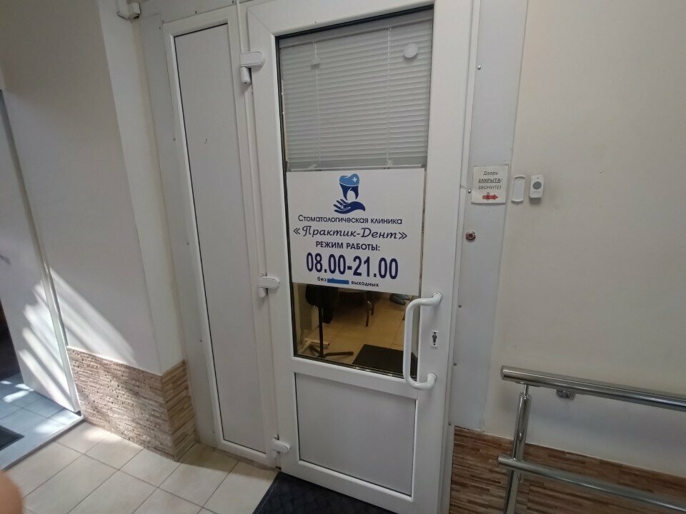 Özel ağız ve diş sağlığı klinikleri ve muayenehaneleri Практик-дент, Saint‑Petersburg, foto