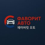 Фаворит Авто (Krygina Street No:59), i̇kinci el araç satışı  Vladivostok'tan