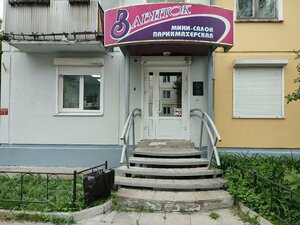 Завиток (No:1, 182-й квартал, Ангарск), güzellik salonu  Angarsk'tan