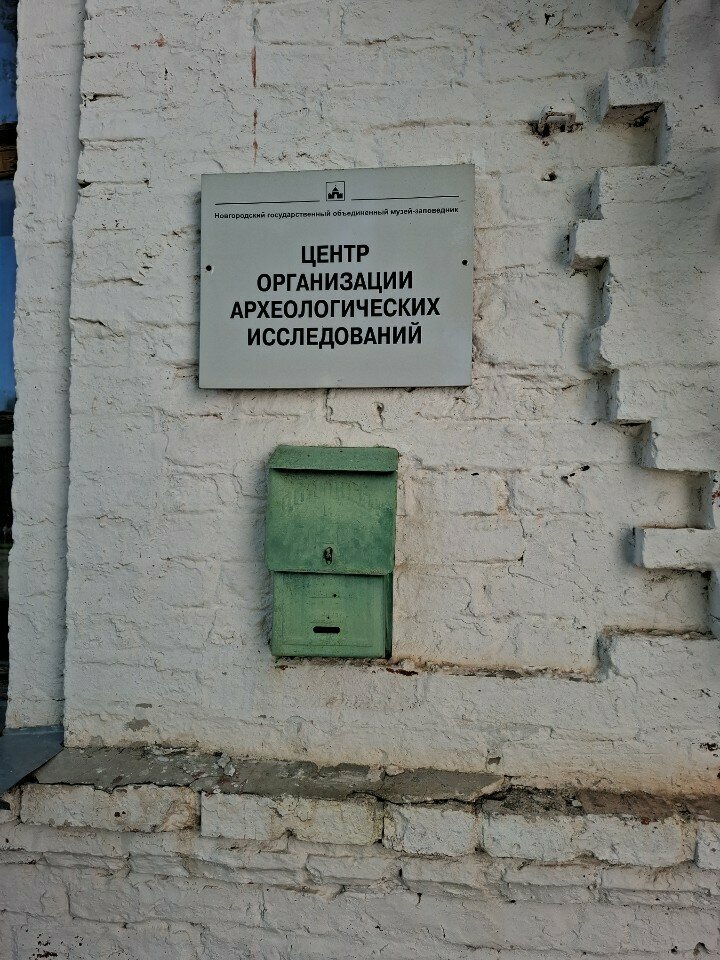 Ar-ge şirketleri Центр археологических исследований, Velikiy Novgorod, foto