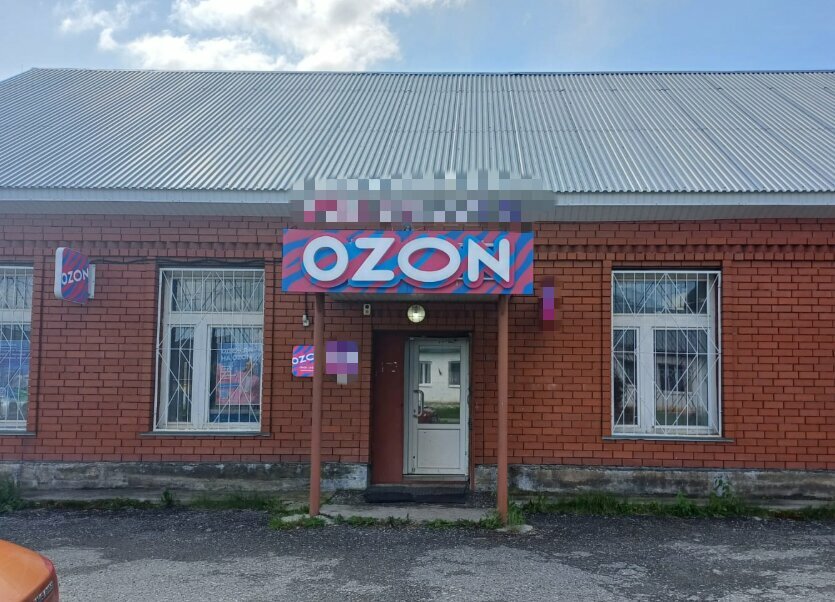 Teslimat noktası Ozon, Sverdlovskaya oblastı, foto