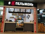 8й Пельмень (Zemlyachki Street No:110Б), kafe  Volgograd'dan