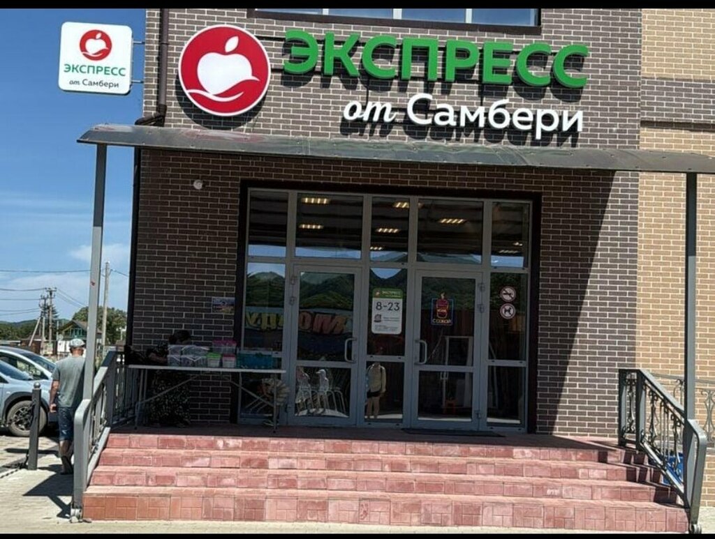 Süpermarket Самбери, Primoriye, foto