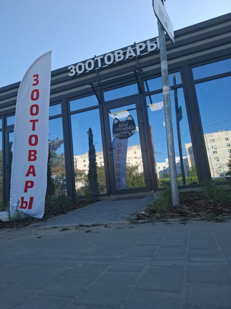 Petshop Зоотовары, Sevastopol, foto