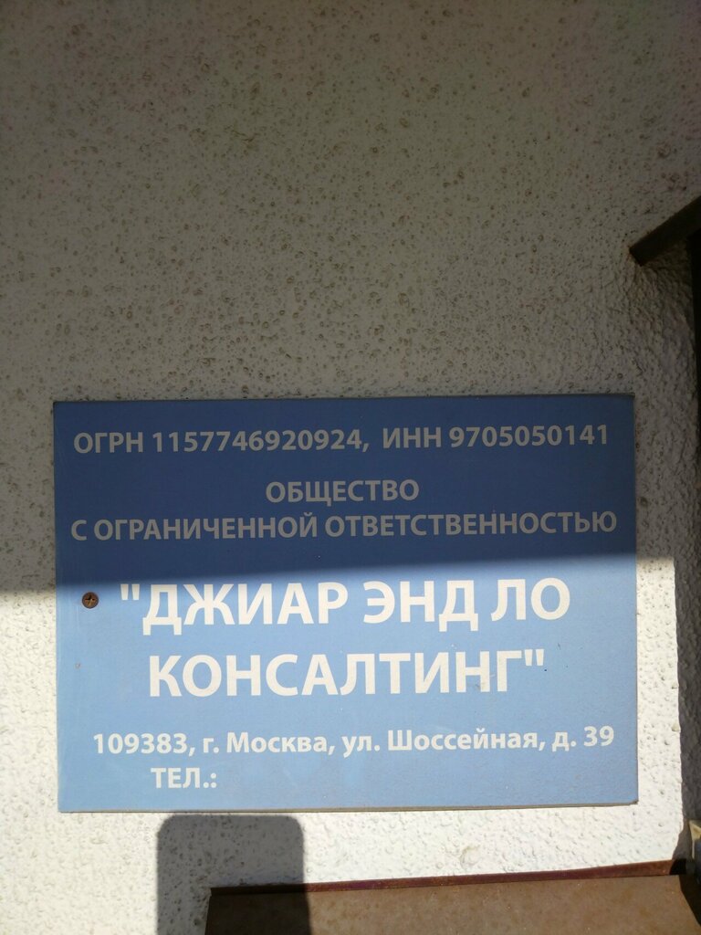 Yönetim ofisi Джиар Энд ЛО Консалтинг, Moskova, foto