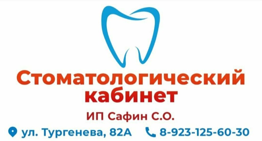 Özel ağız ve diş sağlığı klinikleri ve muayenehaneleri Стоматологический кабинет Сафин С. О., Karasuk, foto