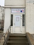 Doctor Kim Clinic (Novouzenskaya Street No:2А), tıp merkezleri ve klinikler  Volgograd'dan
