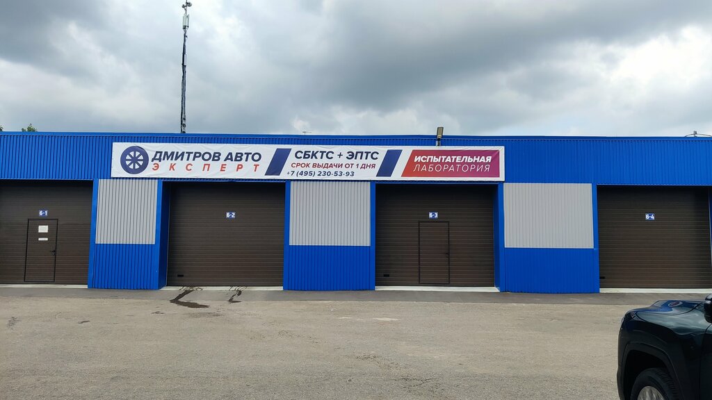 Ürün ve hizmet belgelendirme firmaları ДмитровАвтоЭксперт, Golitsino, foto