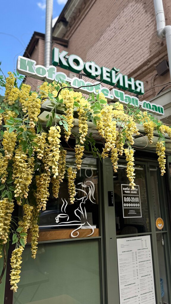 Al götür kahve Кофе-мофе, Чай-май, Rostov‑na‑Donu, foto