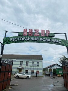 Инжир (Sovetskaya ulitsa No:156А, Balashov), restoran  Balaşov'dan
