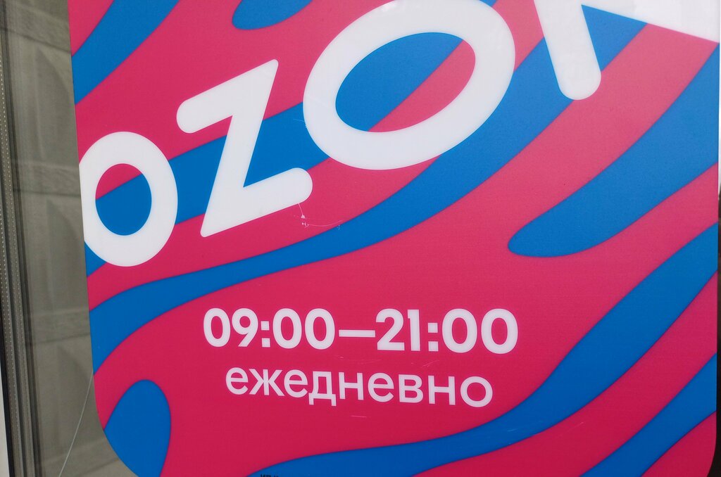 Teslimat noktası Ozon, Tver, foto