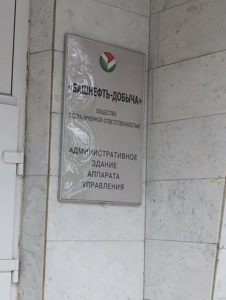 Petrol ve gaz firması Нефтегазодобывающее управление Башнефть-Добыча, Ufa, foto