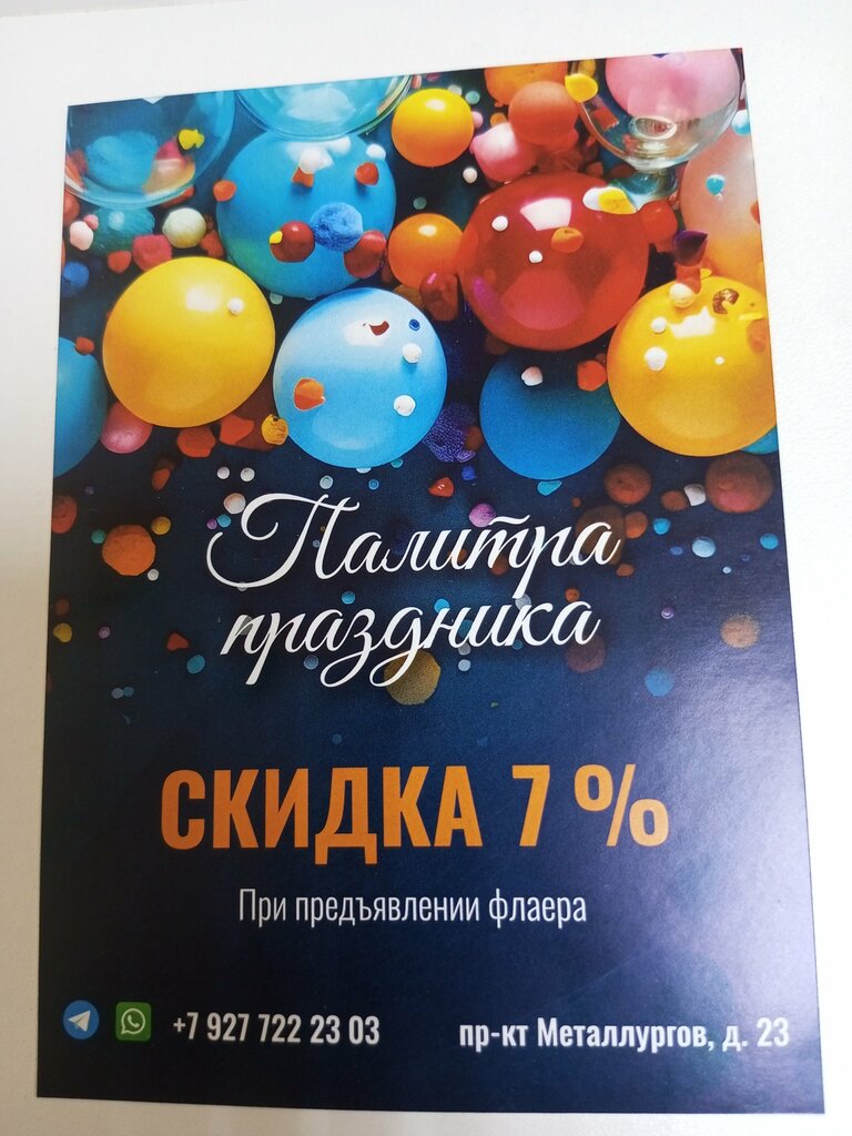 Kutlama ürünleri Палитра праздника, Samara, foto