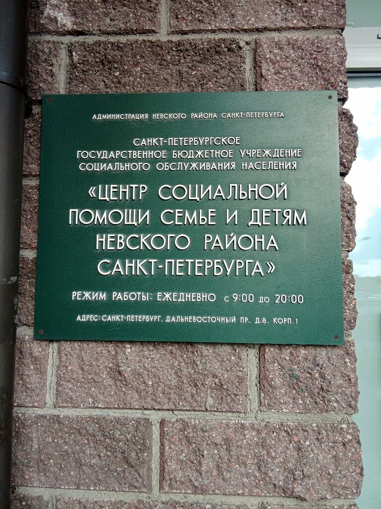 Sosyal rehabilitasyon merkezi ЦСПСИД Невского района Санкт-Петербурга, Saint‑Petersburg, foto