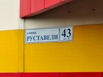Табакон (Rustaveli Street No:43), tütün, sigara mağazaları  Saint‑Petersburg'dan