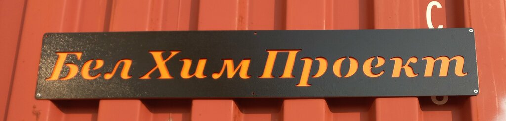 Metal mobilya БелХимПроект, Minsk, foto