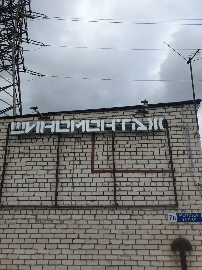 Oto lastik tamiri Shinomontazh, Himki, foto