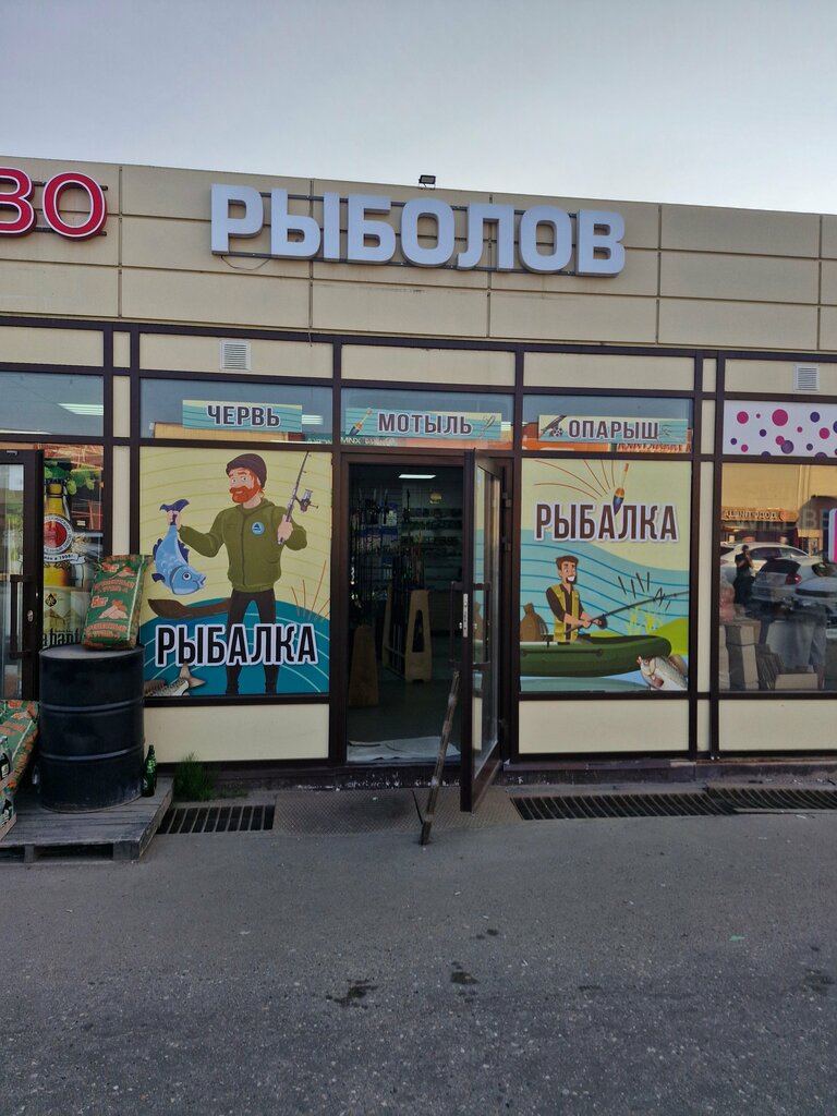 Balıkçılık ekipman firmaları Рыболов, Moskova ve Moskovskaya oblastı, foto