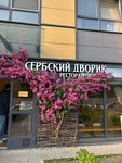 Сербский дворик (Planernaya Street No:87к1), restoran  Saint‑Petersburg'dan