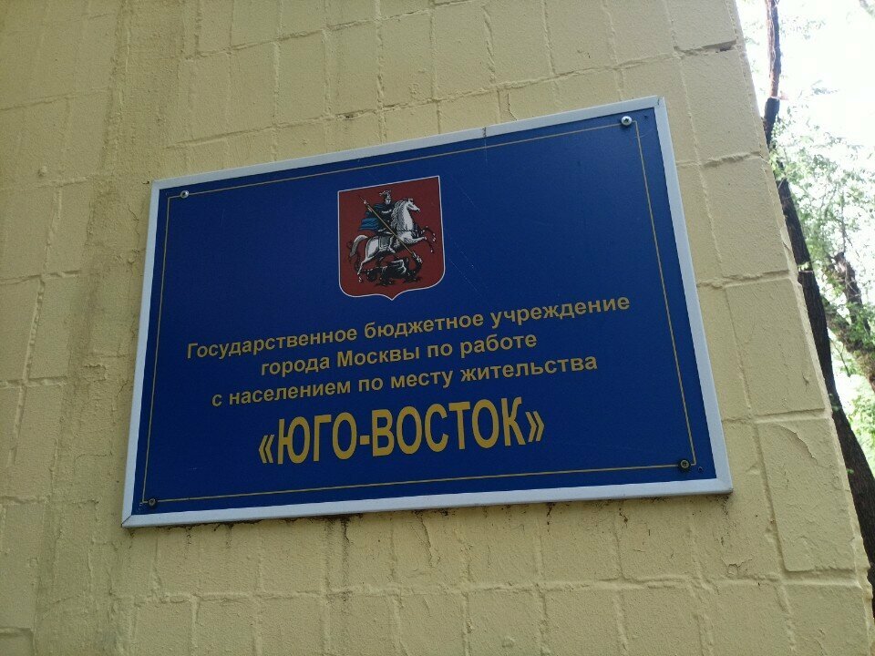 Çocuk ve gençlik merkezleri Объединение культурных и досуговых центров Юго-Восточного округа, Moskova, foto