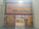 Феликс (Vysotnaya Street No:2с8), petshop  Krasnoyarsk'tan