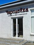 Чародейка (ulitsa Lenina No:291, selo Novaya Usman), kafe  Voronejskaya oblastından