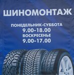 Шиномонтаж (vulica Čapajeva No:5А), oto lastik tamiri  Marjina Gorka'dan