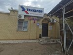 Ремонт бытовой техники (Uzhgorodskaya ulitsa No:54А), beyaz eşya servisleri  Volgograd'dan
