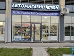 Слон (ulitsa General-leytenanta Aleksandra Saprunova No:35), otomobil yedek parçaları  Krasnodar'dan