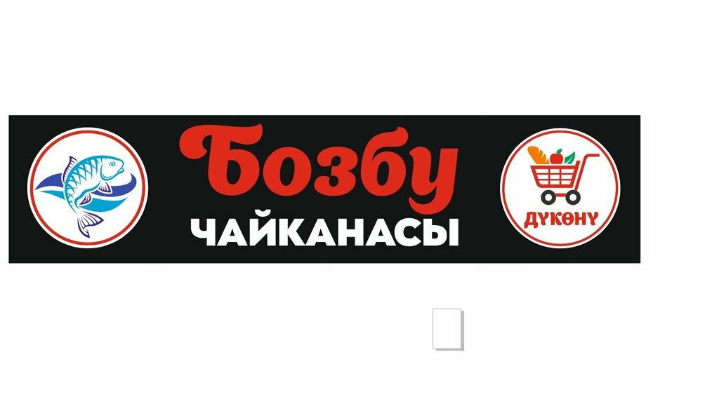 Restoran Бозбу, Celal‑Abad İli, foto