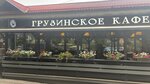 Два Грузина (ulitsa Govorova No:9А), kafe  Odintsovo'dan