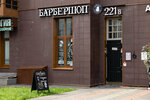 Barbershop 221 (Skolkovskaya Street No:3А), berberler  Odintsovo'dan