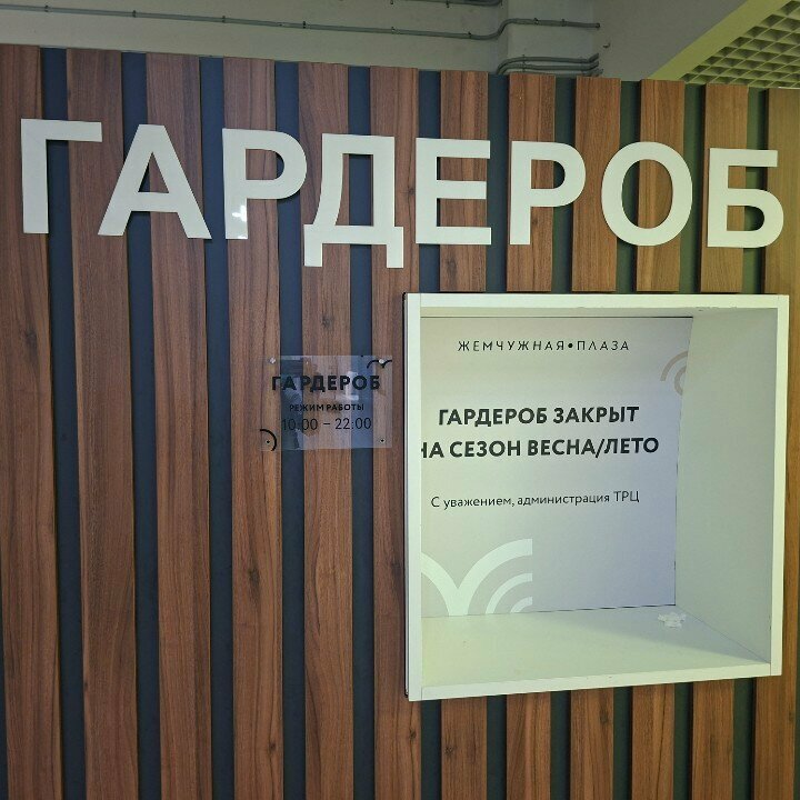 Gardırop Гардероб, Saint‑Petersburg, foto