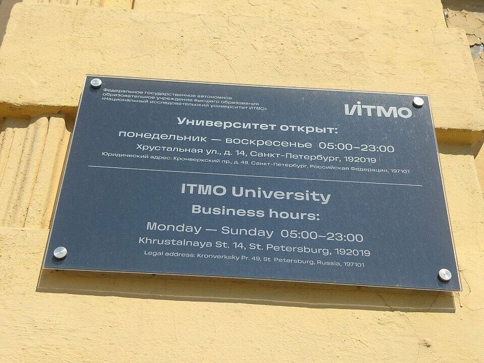 Üniversiteler Национальный исследовательский университет ИТМО, Saint‑Petersburg, foto